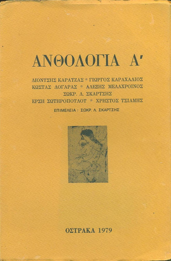 ΑΝΘΟΛΟΓΙΕΣ - ΣΩΚΡΑΤΗΣ Λ. ΣΚΑΡΤΣΗΣ