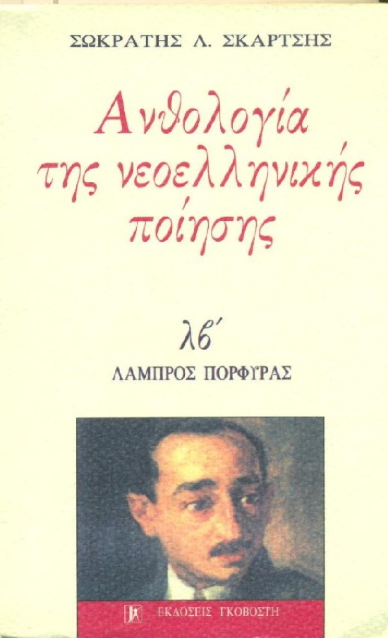 ΑΝΘΟΛΟΓΙΕΣ - ΣΩΚΡΑΤΗΣ Λ. ΣΚΑΡΤΣΗΣ