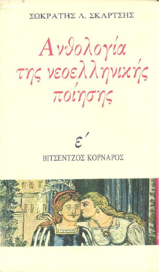 ΑΝΘΟΛΟΓΙΕΣ - ΣΩΚΡΑΤΗΣ Λ. ΣΚΑΡΤΣΗΣ