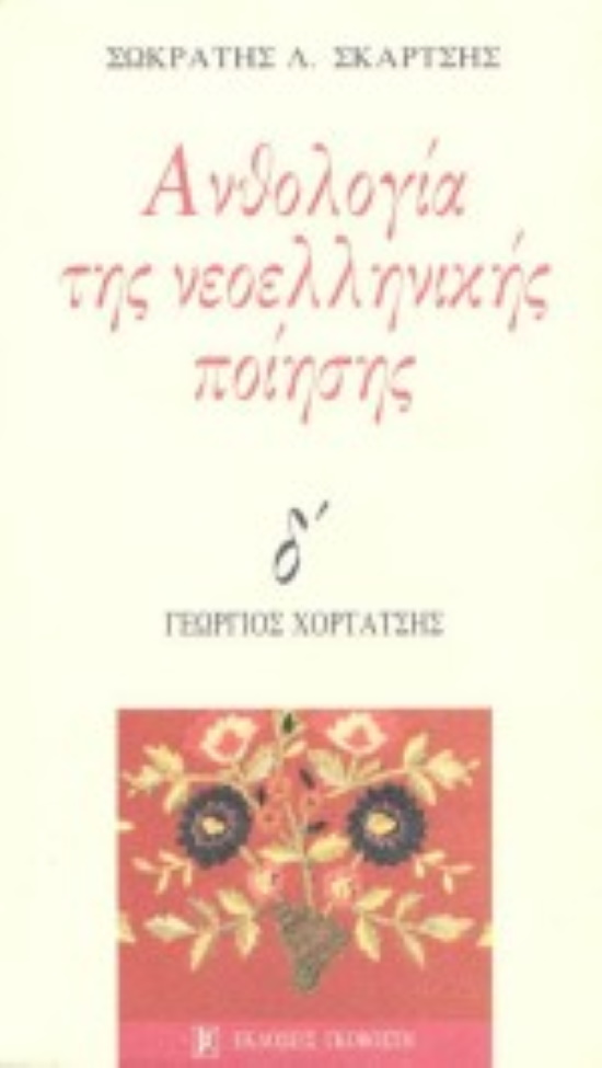 ΑΝΘΟΛΟΓΙΕΣ - ΣΩΚΡΑΤΗΣ Λ. ΣΚΑΡΤΣΗΣ