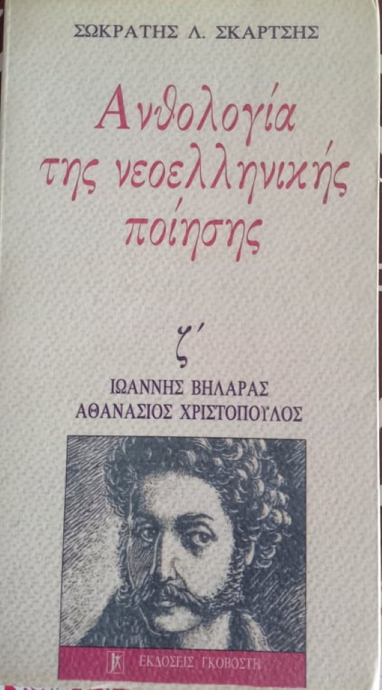 ΑΝΘΟΛΟΓΙΕΣ - ΣΩΚΡΑΤΗΣ Λ. ΣΚΑΡΤΣΗΣ