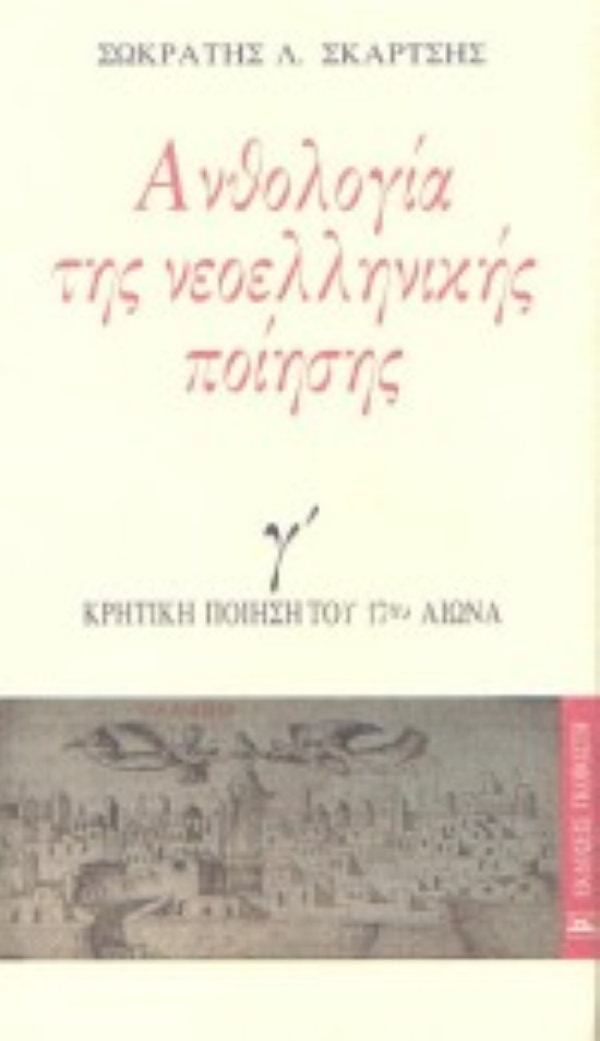 ΑΝΘΟΛΟΓΙΕΣ - ΣΩΚΡΑΤΗΣ Λ. ΣΚΑΡΤΣΗΣ