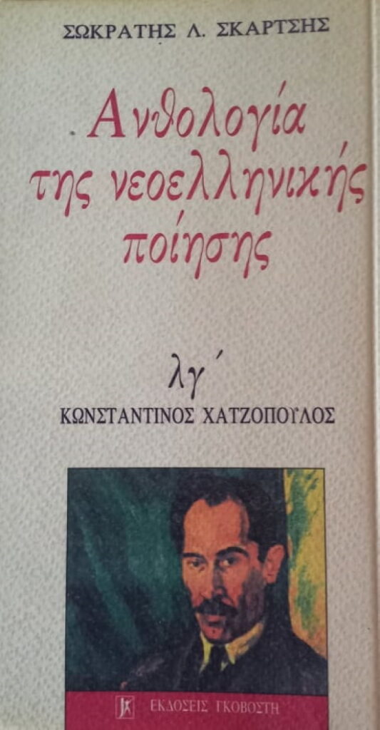 ΑΝΘΟΛΟΓΙΕΣ - ΣΩΚΡΑΤΗΣ Λ. ΣΚΑΡΤΣΗΣ