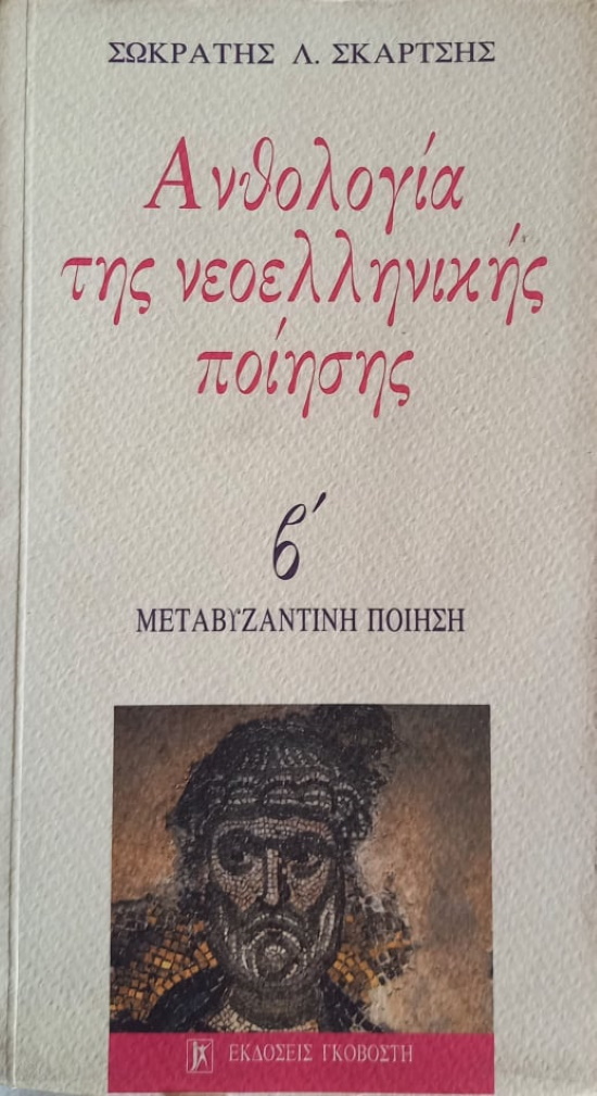 ΑΝΘΟΛΟΓΙΕΣ - ΣΩΚΡΑΤΗΣ Λ. ΣΚΑΡΤΣΗΣ