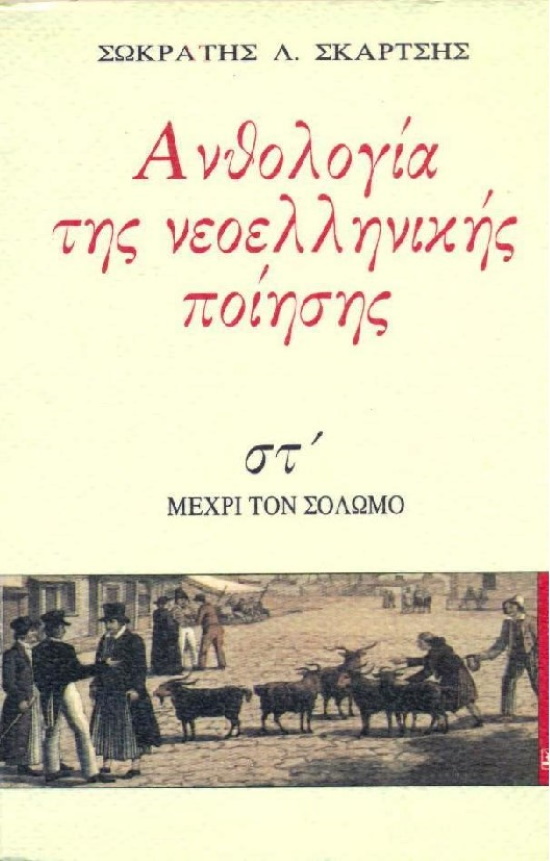 ΑΝΘΟΛΟΓΙΕΣ - ΣΩΚΡΑΤΗΣ Λ. ΣΚΑΡΤΣΗΣ