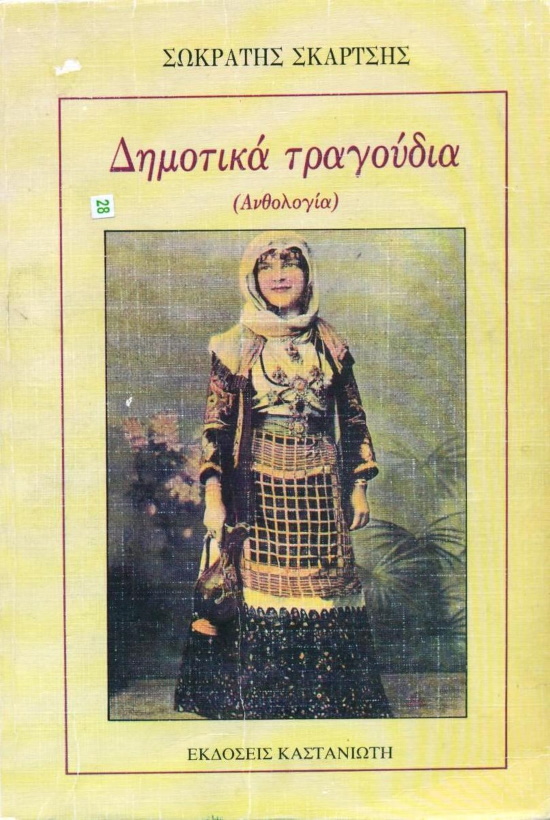 ΑΝΘΟΛΟΓΙΕΣ - ΣΩΚΡΑΤΗΣ Λ. ΣΚΑΡΤΣΗΣ