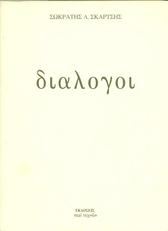 ΠΕΖΑ - ΣΩΚΡΑΤΗΣ Λ. ΣΚΑΡΤΣΗΣ