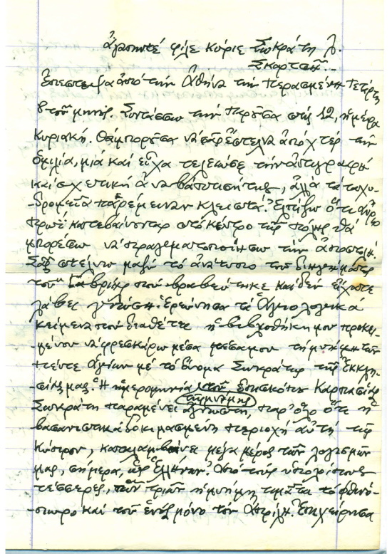 ΝΙΚΟΣ ΓΑΒΡΙΗΛ ΠΕΝΤΖΙΚΗΣ - ΣΩΚΡΑΤΗΣ Λ. ΣΚΑΡΤΣΗΣ