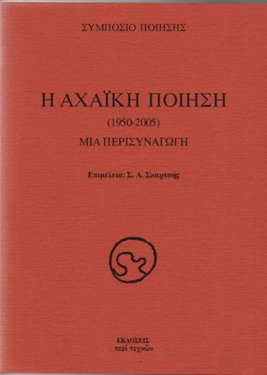 ΑΝΘΟΛΟΓΙΕΣ - ΣΩΚΡΑΤΗΣ Λ. ΣΚΑΡΤΣΗΣ