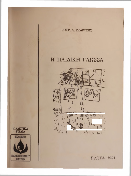 ΑΝΘΟΛΟΓΙΕΣ - ΣΩΚΡΑΤΗΣ Λ. ΣΚΑΡΤΣΗΣ