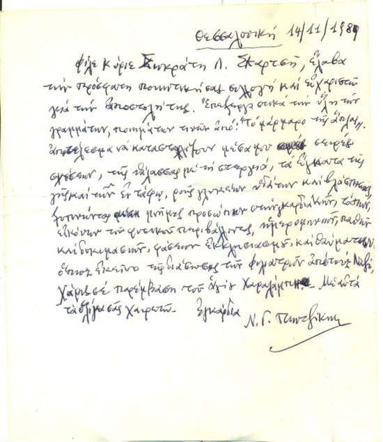 ΝΙΚΟΣ ΓΑΒΡΙΗΛ ΠΕΝΤΖΙΚΗΣ - ΣΩΚΡΑΤΗΣ Λ. ΣΚΑΡΤΣΗΣ