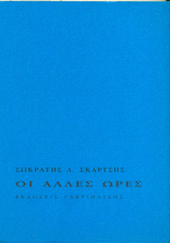 ΠΕΖΑ - ΣΩΚΡΑΤΗΣ Λ. ΣΚΑΡΤΣΗΣ