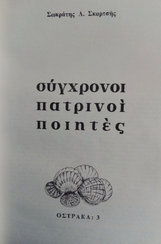 ΑΝΘΟΛΟΓΙΕΣ - ΣΩΚΡΑΤΗΣ Λ. ΣΚΑΡΤΣΗΣ