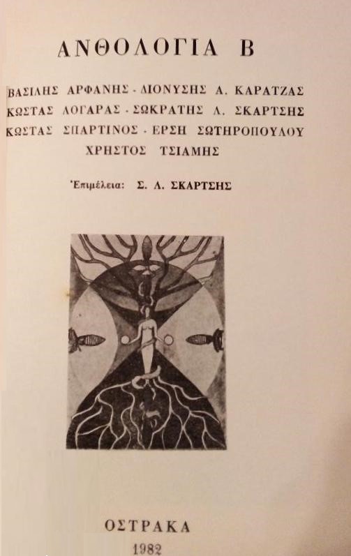ΑΝΘΟΛΟΓΙΕΣ - ΣΩΚΡΑΤΗΣ Λ. ΣΚΑΡΤΣΗΣ
