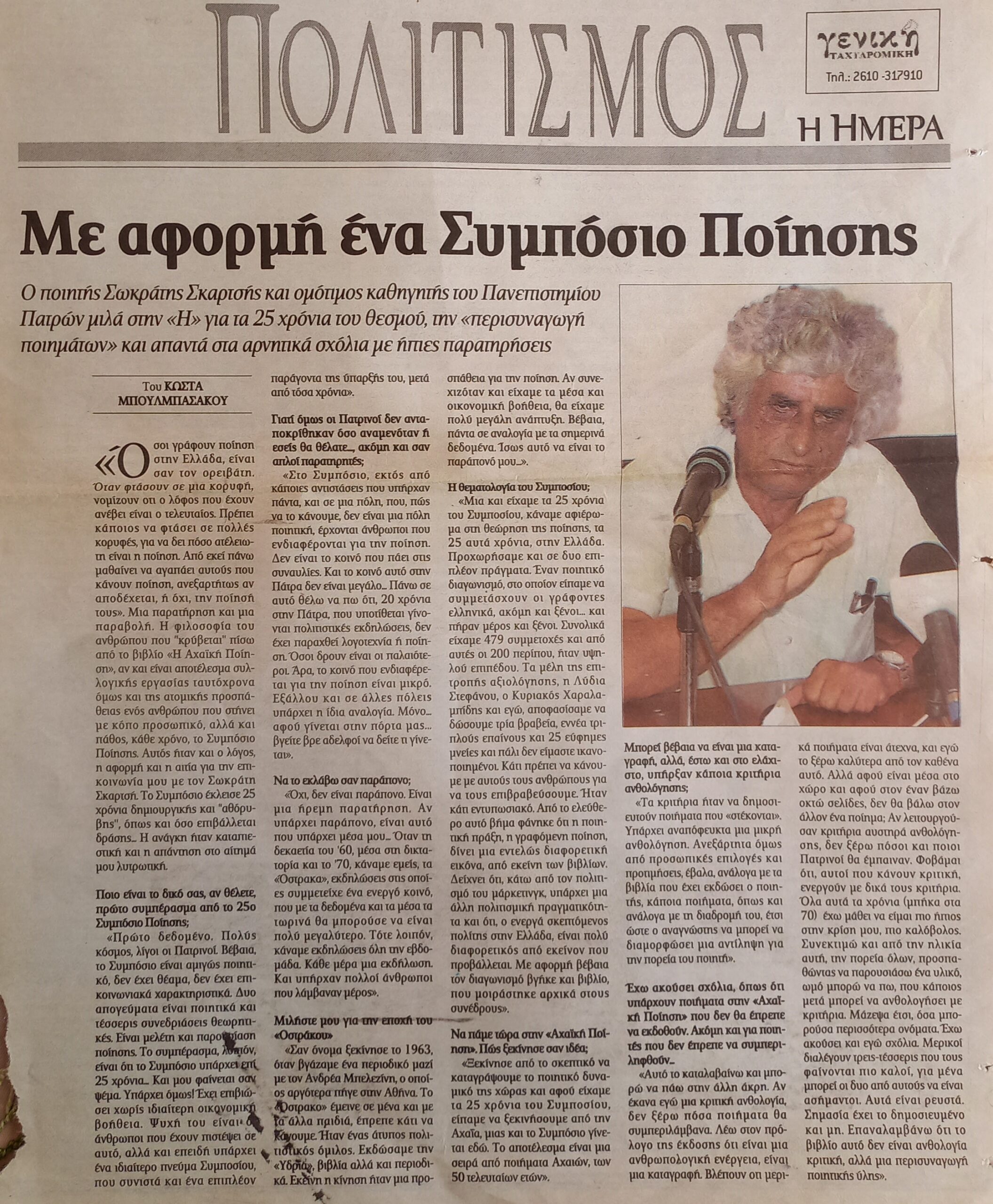 ΑΡΘΡΑ ΣΤΟΝ ΤΥΠΟ - ΣΩΚΡΑΤΗΣ Λ. ΣΚΑΡΤΣΗΣ