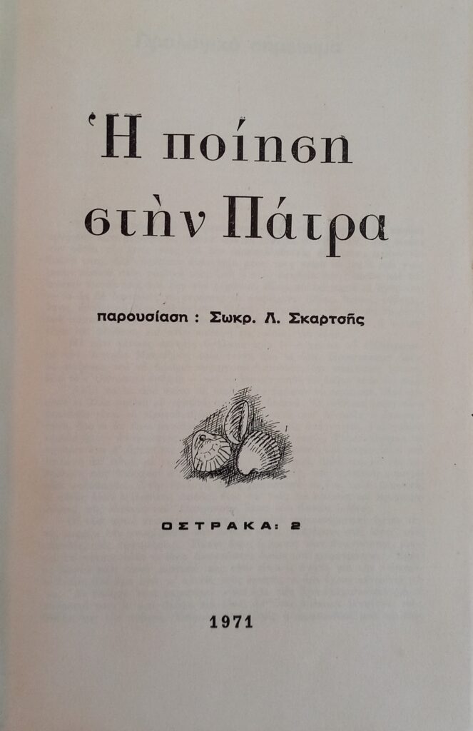 ΑΝΘΟΛΟΓΙΕΣ - ΣΩΚΡΑΤΗΣ Λ. ΣΚΑΡΤΣΗΣ