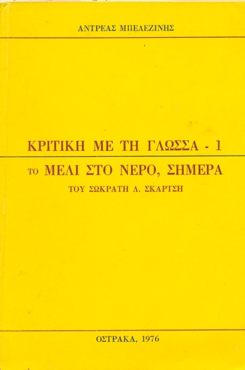 ΚΡΙΤΙΚΕΣ - ΣΩΚΡΑΤΗΣ Λ. ΣΚΑΡΤΣΗΣ