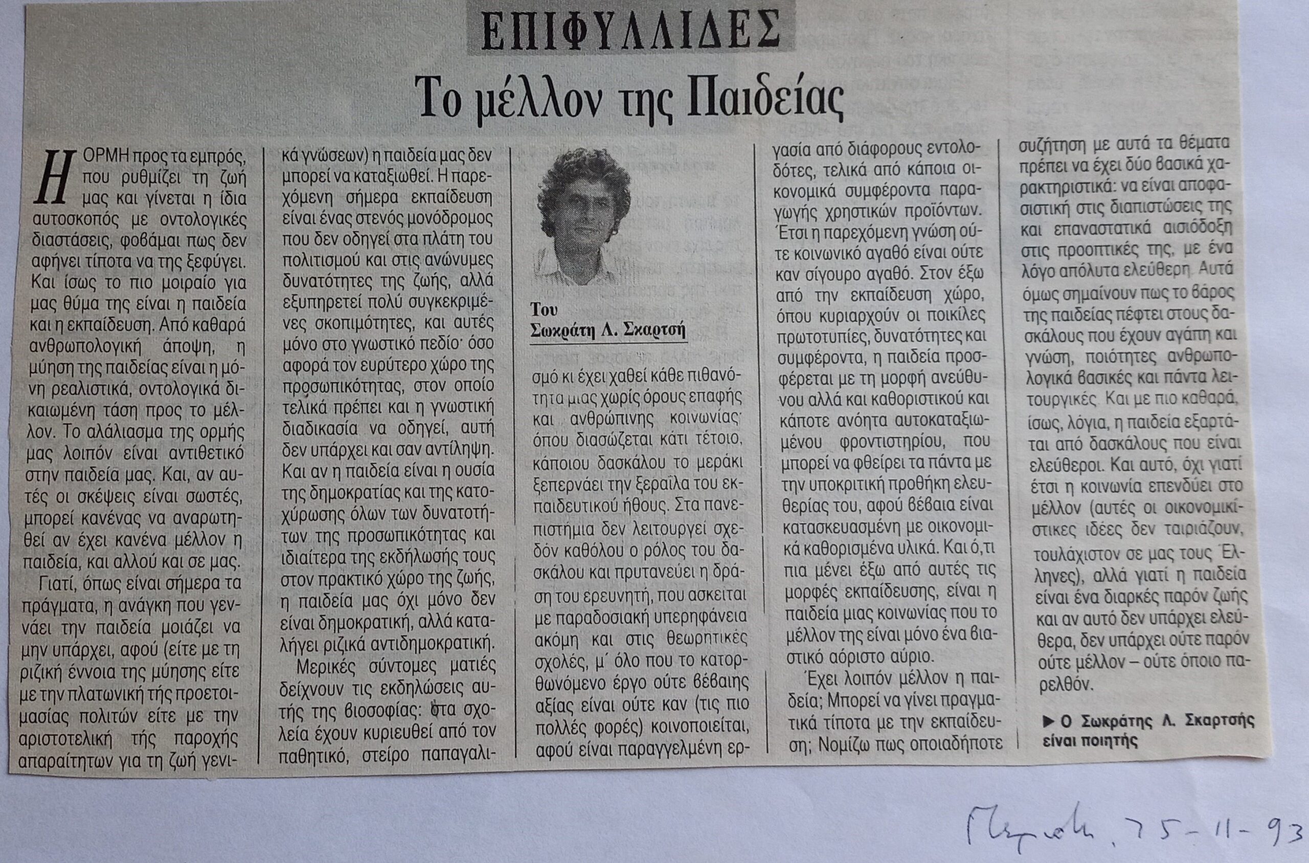 ΑΡΘΡΑ ΣΤΟΝ ΤΥΠΟ - ΣΩΚΡΑΤΗΣ Λ. ΣΚΑΡΤΣΗΣ