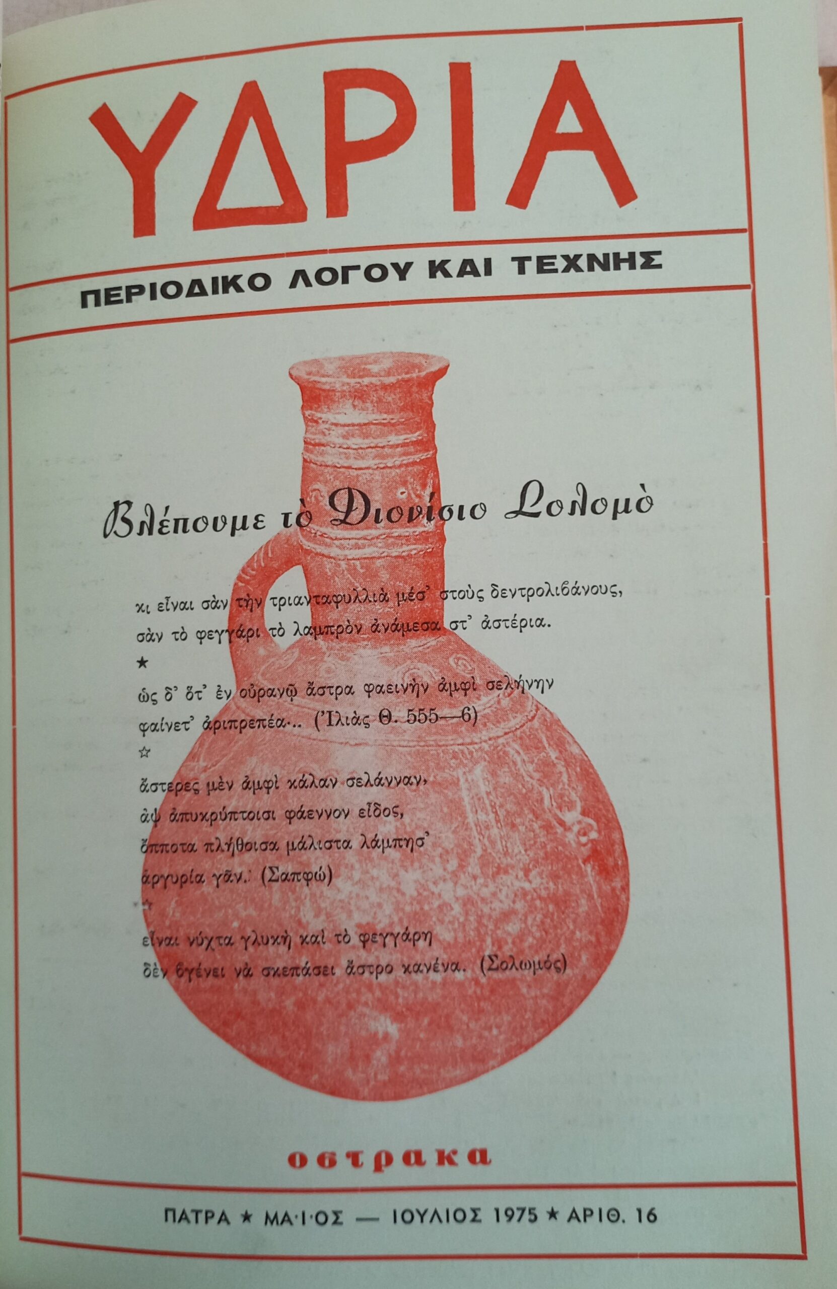 ΕΚΔΟΣΗ ΠΕΡΙΟΔΙΚΩΝ - ΣΩΚΡΑΤΗΣ Λ. ΣΚΑΡΤΣΗΣ