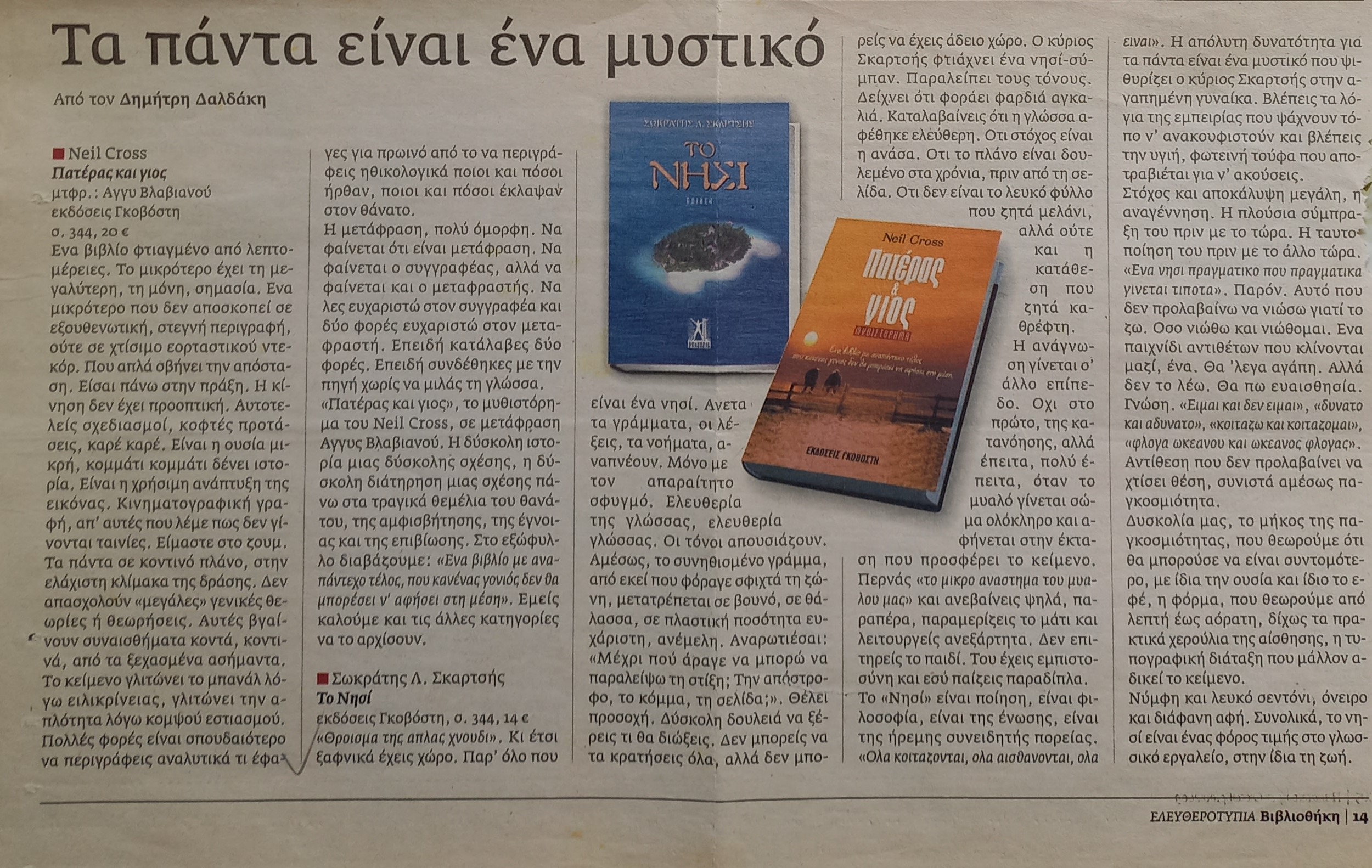 ΑΡΘΡΑ ΣΤΟΝ ΤΥΠΟ - ΣΩΚΡΑΤΗΣ Λ. ΣΚΑΡΤΣΗΣ