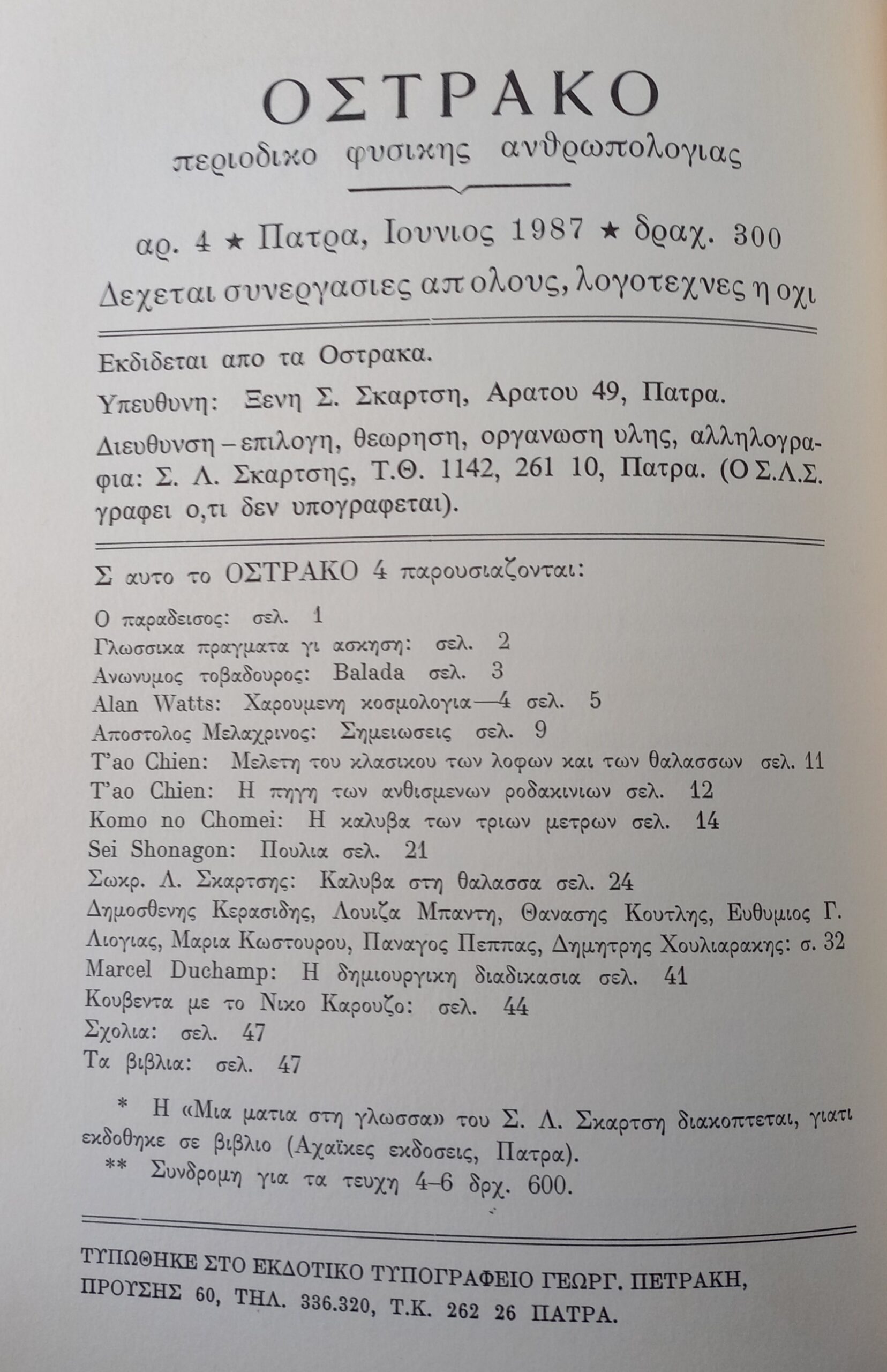 ΝΙΚΟΣ ΚΑΡΟΥΖΟΣ - ΣΩΚΡΑΤΗΣ Λ. ΣΚΑΡΤΣΗΣ