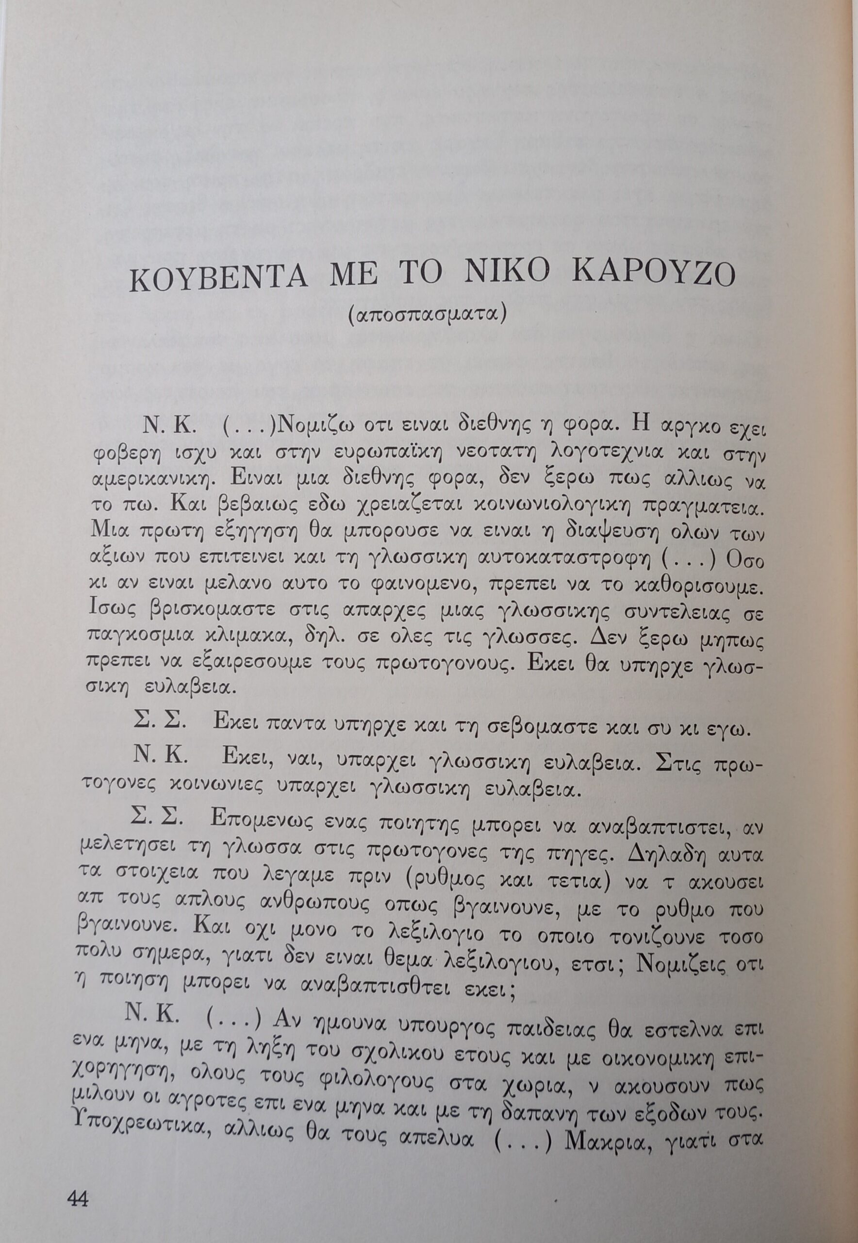 ΝΙΚΟΣ ΚΑΡΟΥΖΟΣ - ΣΩΚΡΑΤΗΣ Λ. ΣΚΑΡΤΣΗΣ