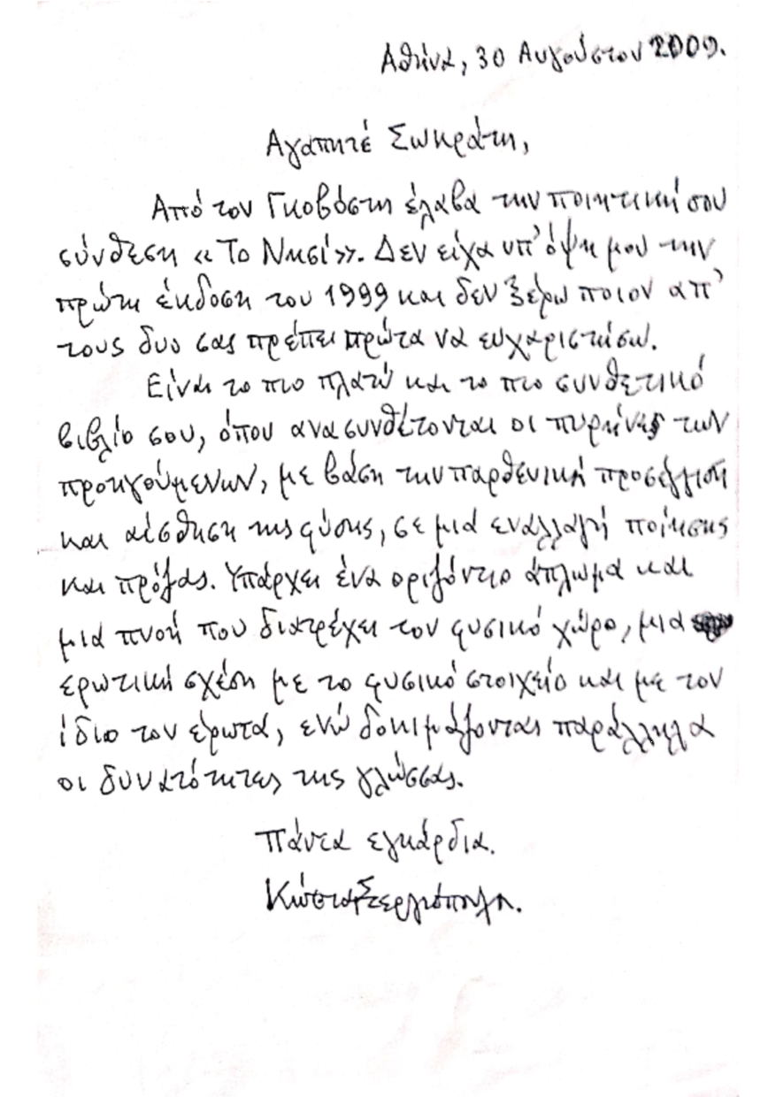 ΕΠΙΣΤΟΛΕΣ - ΣΩΚΡΑΤΗΣ Λ. ΣΚΑΡΤΣΗΣ